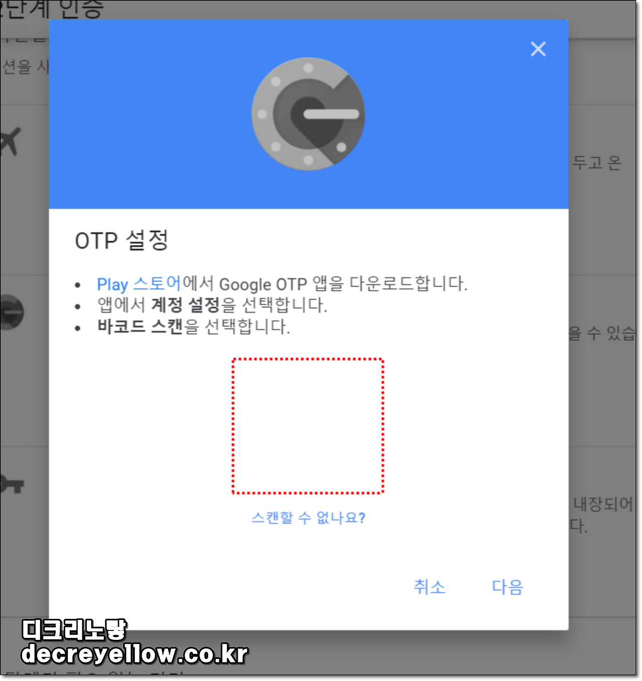구글 OTP 2단계 인증 보안설정 활성화 방법