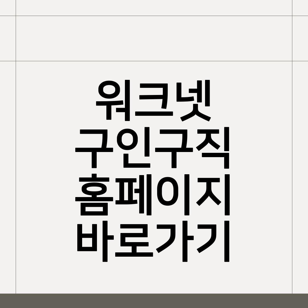 워크넷 구인구직 홈페이지 링크 사이트즐겨찾기추가 사이트바로가기 바로가기 바로가기만들기