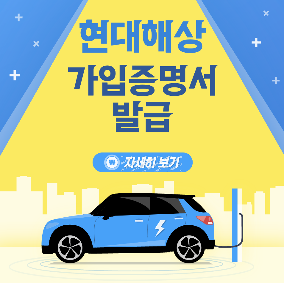 현대해상 다이렉트 자동차 보험 가입 증명서 용도 및 발급 방법 Opensis