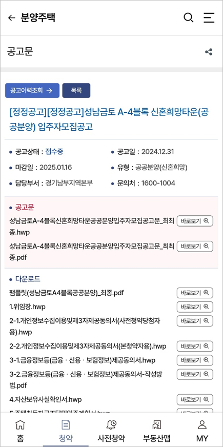 LH청약플러스 모바일앱 청약방법 청약신청 위치