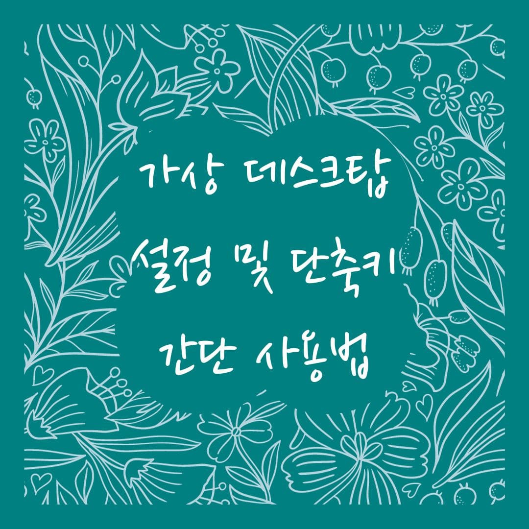 윈도우 가상 데스크탑 쉽게 사용하는 단축키 4가지와 옵션 설정 방법