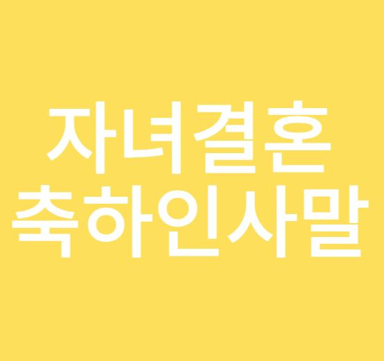지인 자녀 결혼 축하 인사말 친구 자녀 결혼 축하 문구 자녀 결혼 축하 문자 모음 깔끔 정리