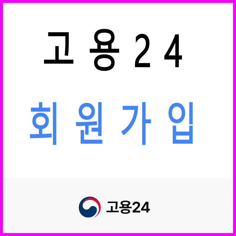 고용24 회원가입 절차 이것만 따라하면 쉬워요 :: midas