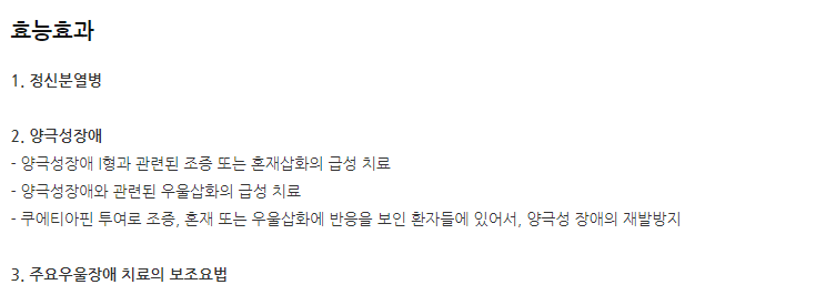 쿠에타핀서방정200mg 효능 효과 투여방법 부작용 체크하기