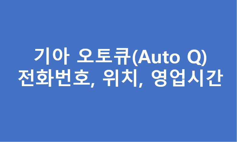 기아오토큐서비스센터 부산지역 As 위치 및 전화번호 영업시간