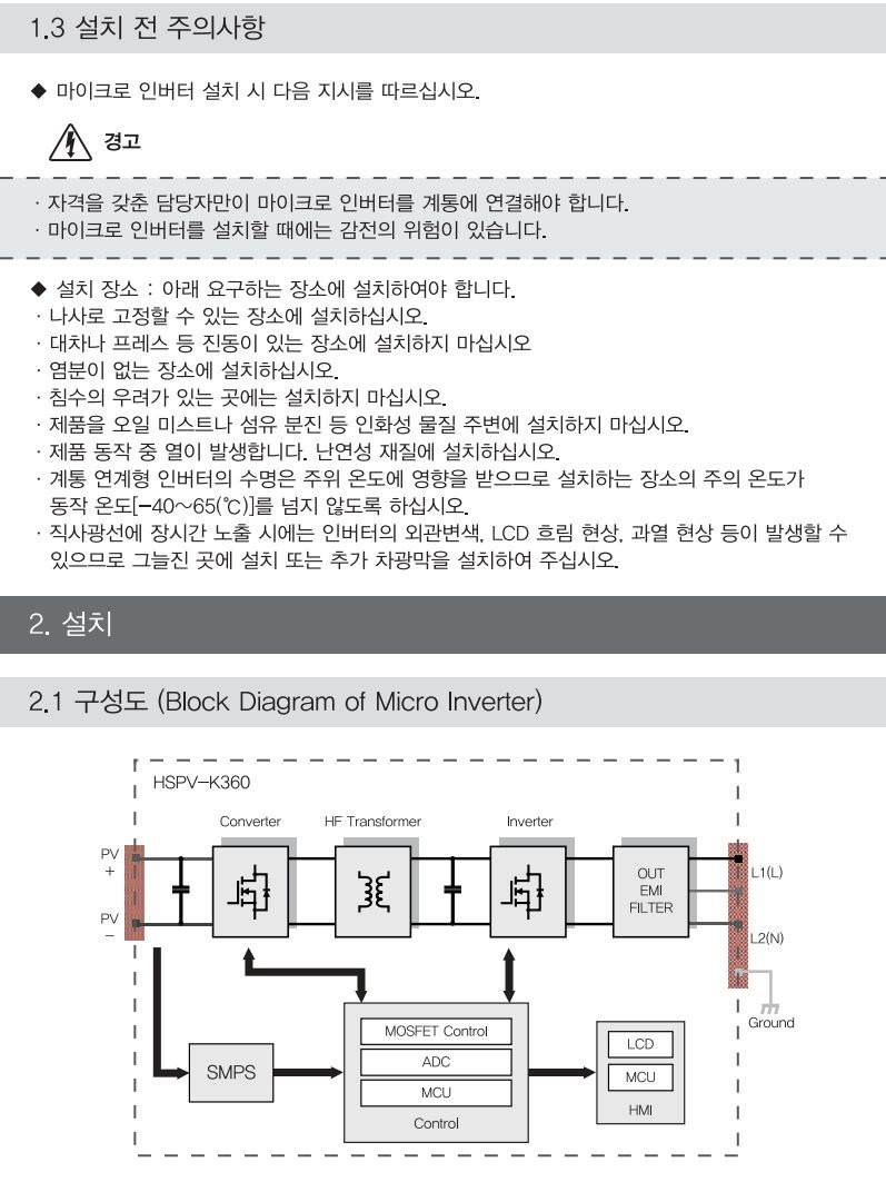 한솔테크닉스 아파트 베란다/주택 미니태양광 마이크로인버터(HSPV-K360) 설명서