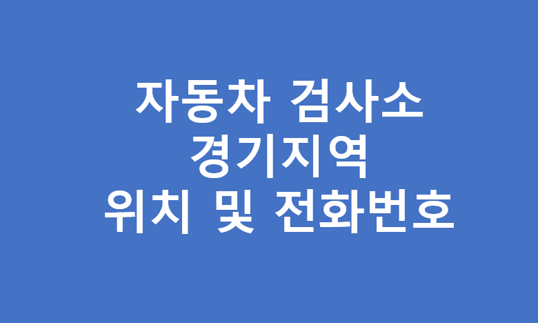 경기지역 자동차 검사소 위치 및 전화번호 예약방법