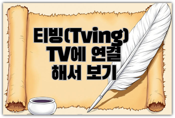 📺 집에서도 쉽게! TV로 TVING(티빙) 보는 가장 쉬운 방법 4가지