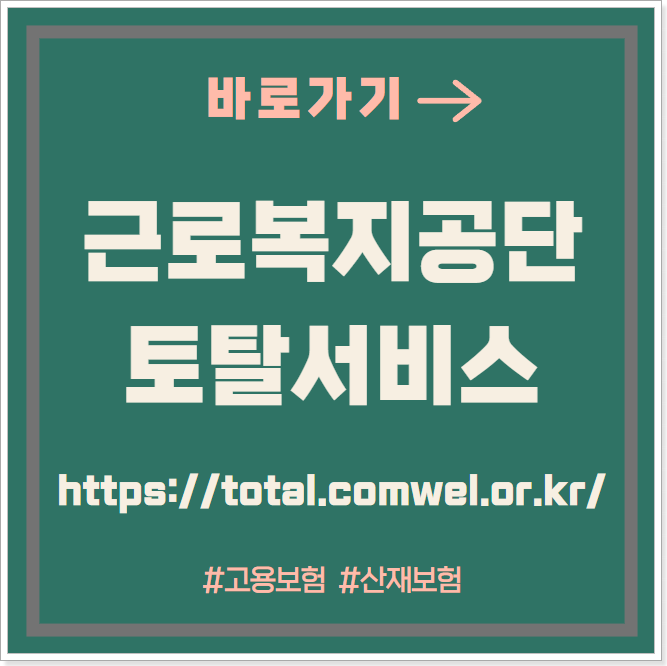 근로복지공단 토탈서비스 https://total.comwel.or.kr/