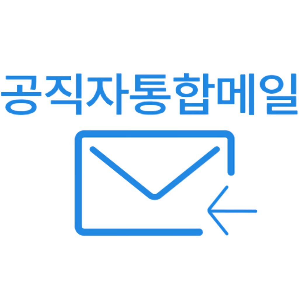 공직자 통합메일 (https://mail.korea.kr/)
