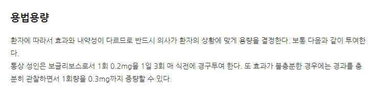 베이슨정03mg 효능 효과 투여방법 부작용 완전 해부하기