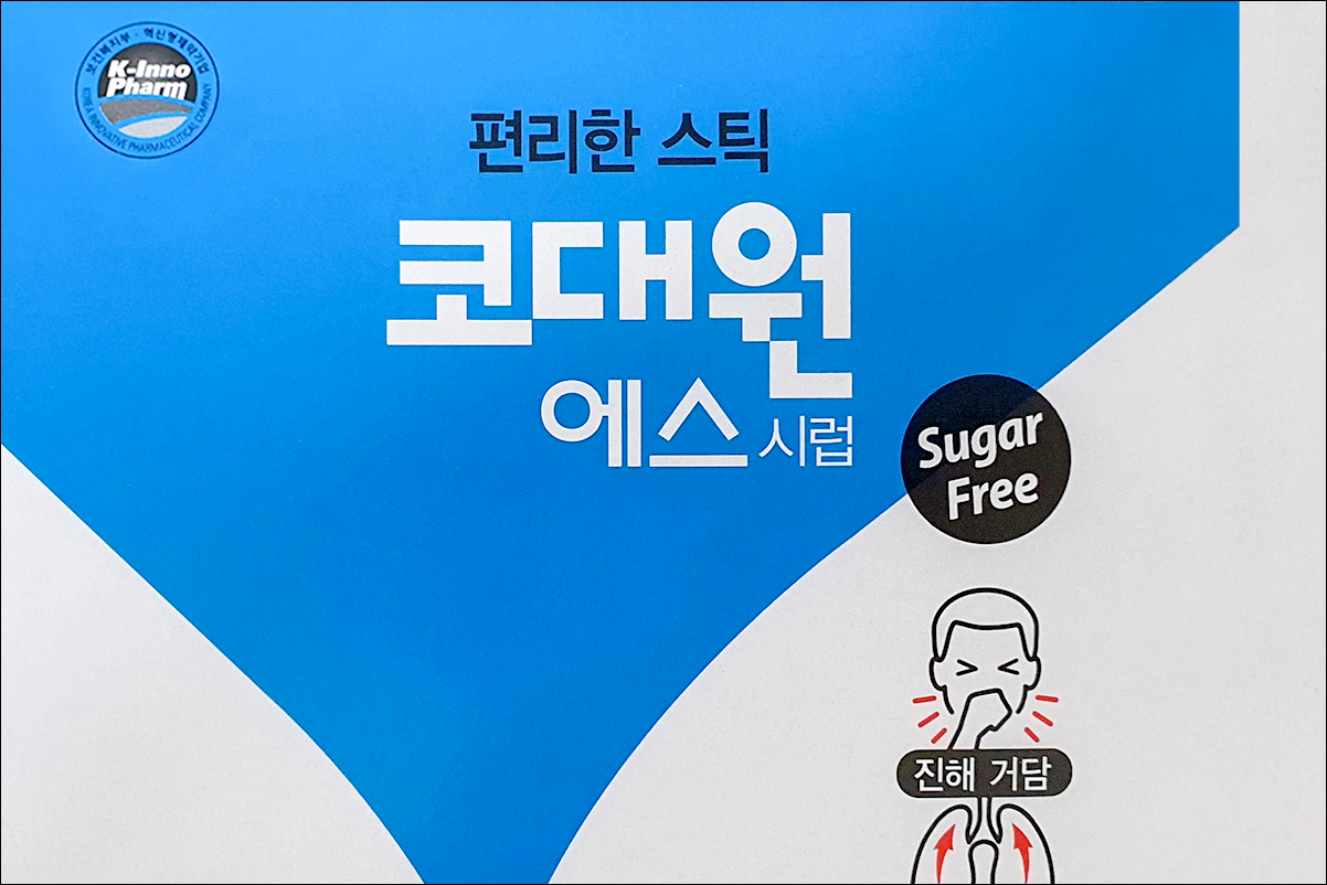 코대원에스시럽 효능 부작용