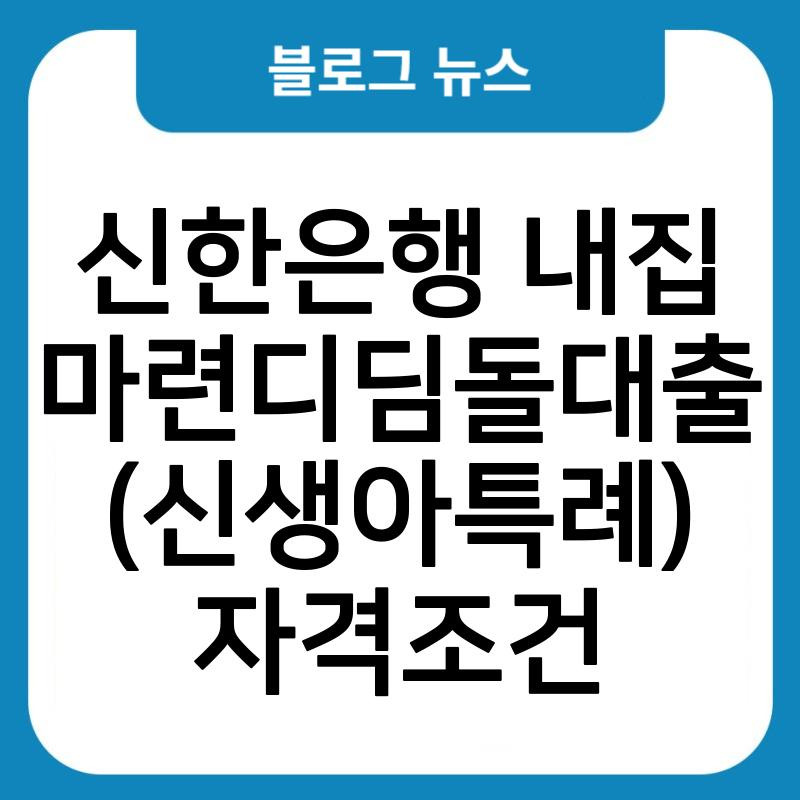신한은행 내집마련디딤돌대출신생아특례 자격조건 신청방법 필요서류 금리 한도