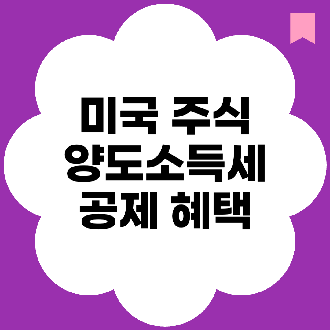 미국 주식 양도소득세 신고 및 절세 방법 5가지 알아보기 재테크의 모든 것