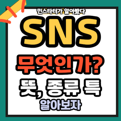 Sns란 무엇인 뜻 종류 특징 총정리