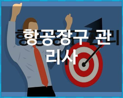 항공장구 관리사 스카이다이빙 행글라이더 등