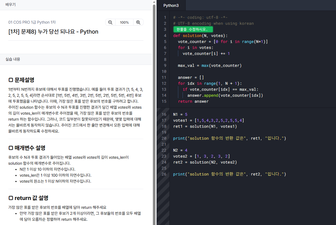 [COS Pro 1급] 문제8) 누가 당선 되나요 - python