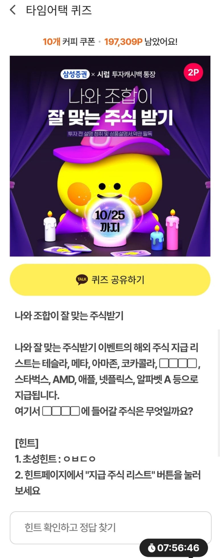 2024년9월3일화시럽syrup타임어택퀴즈 나와 조합이 잘맞는 주식받기 나와잘맞는주식받기 이벤트의 해외 주식 지급리
