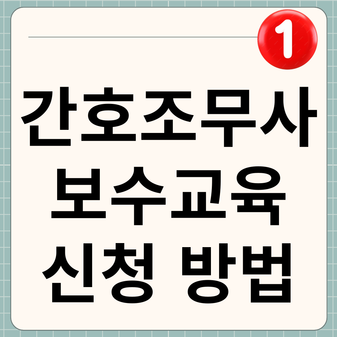간호조무사 보수교육 신청방법 Feat 직접 해봤어요