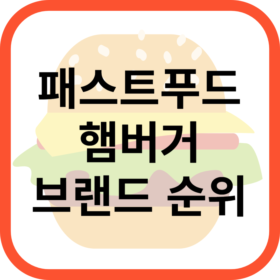 패스트푸드햄버거 브랜드 순위매출 가맹점 대리점 프랜차이즈 추천