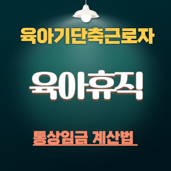 육아기단축근로자 육아휴직 통상임금 계산법