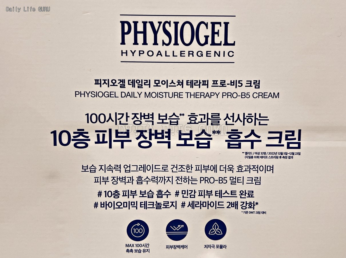 피지오겔 DMT PRO B5 크림 특징, 성분, 사용 방법