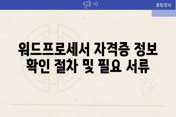 워드프로세서 자격증 조회 방법 간단하네요 자격증 확인 증명서 발급