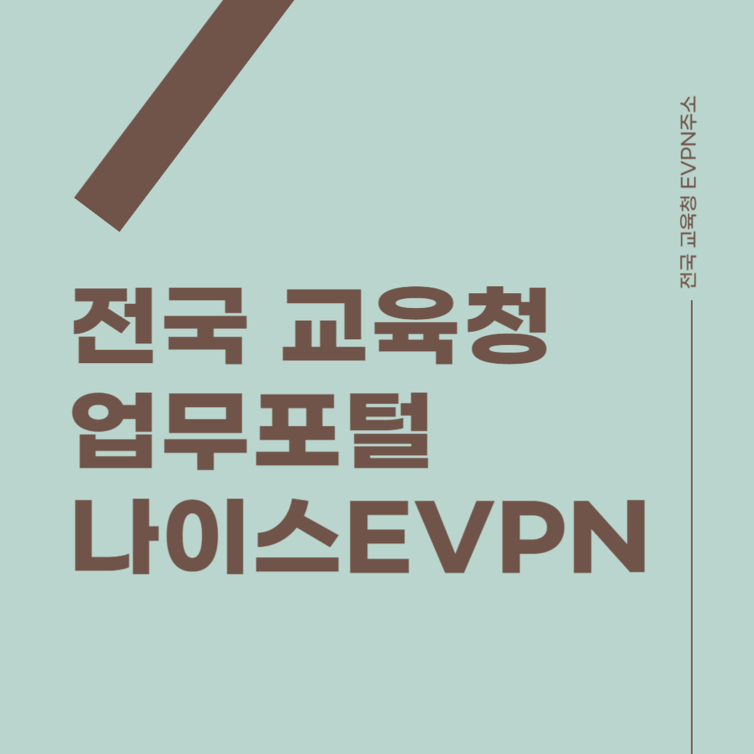 전국 교육청 홈페이지 및 업무포털 나이스 EVPN 주소 안내