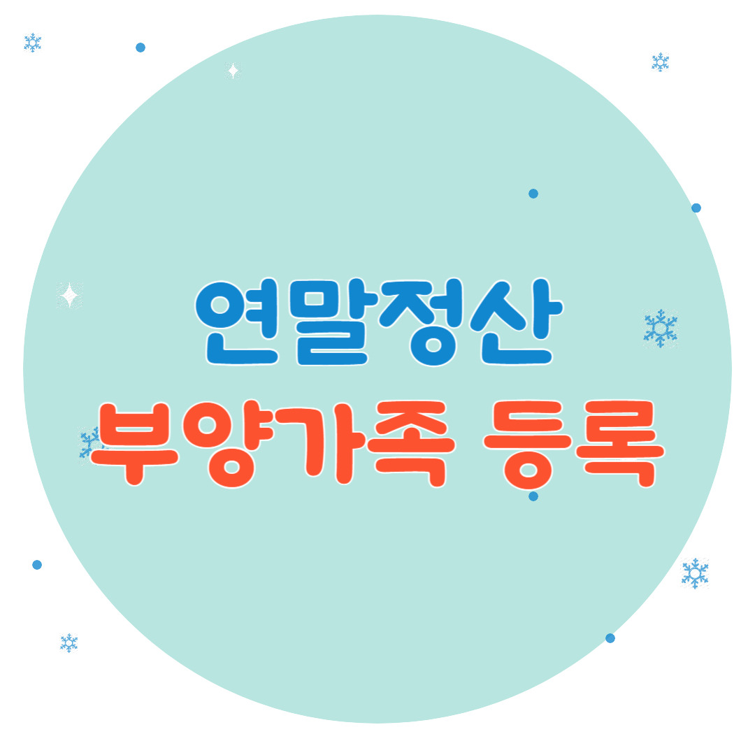 연말정산 부양가족 등록방법 공제 기준
