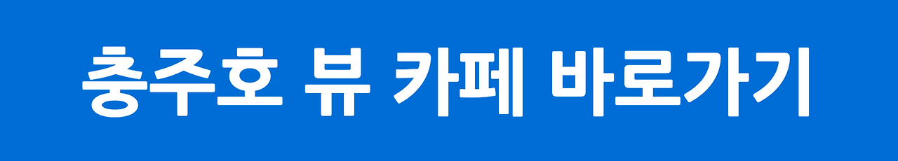 생생정보통 충주 충주호 라면 카페 꿩코스요리 자전거 탄 풍경