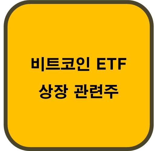 비트코인 Etf 상장 관련주 6종목 가상화폐 거래소 승인