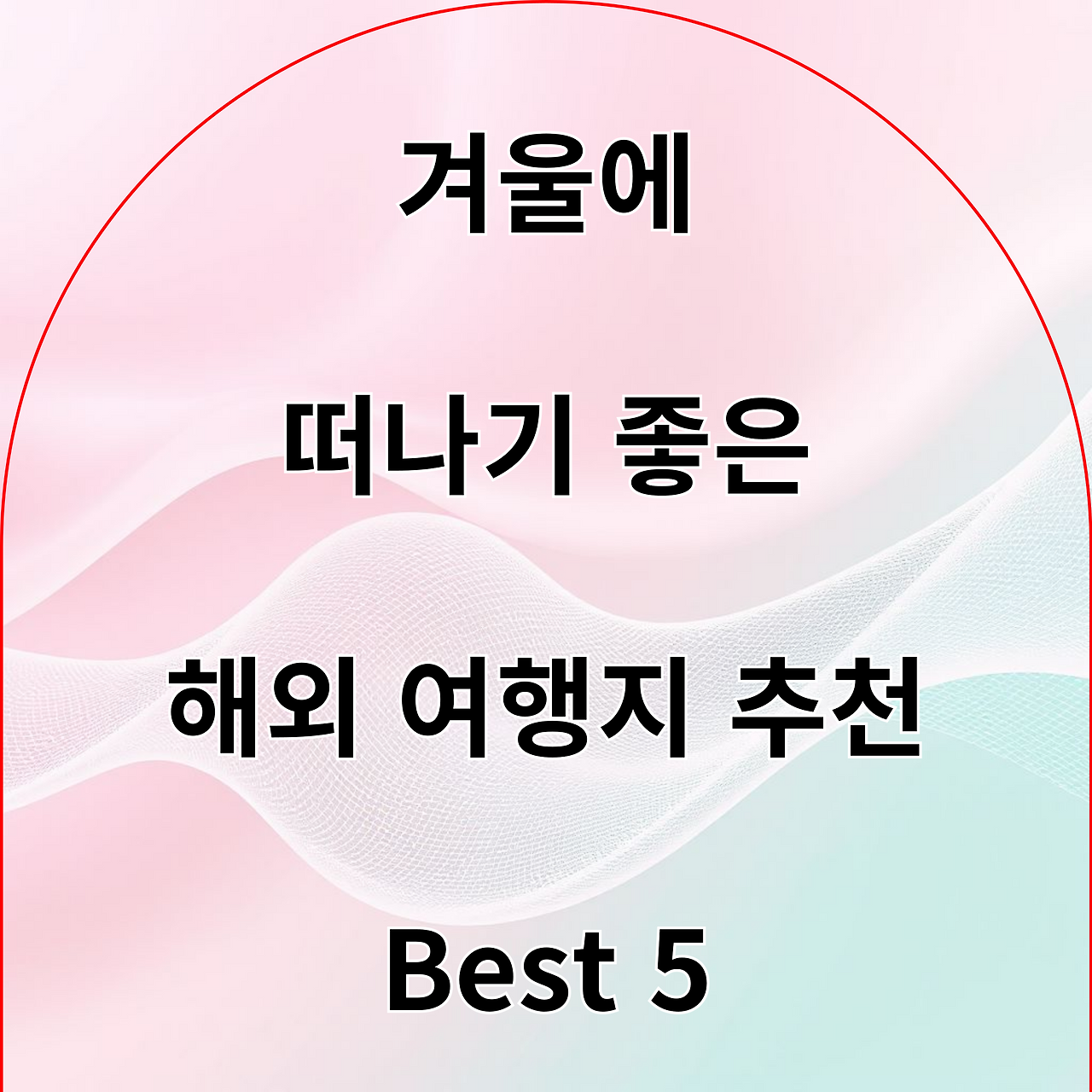 겨울에 떠나기 좋은 해외 여행지 추천 Best 5