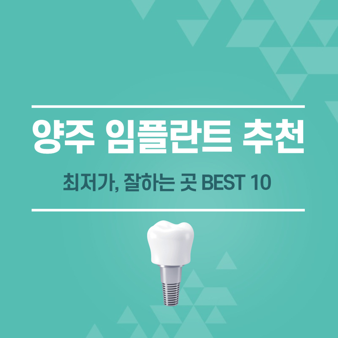 양주 임플란트 잘하는 치과 추천 Best 10