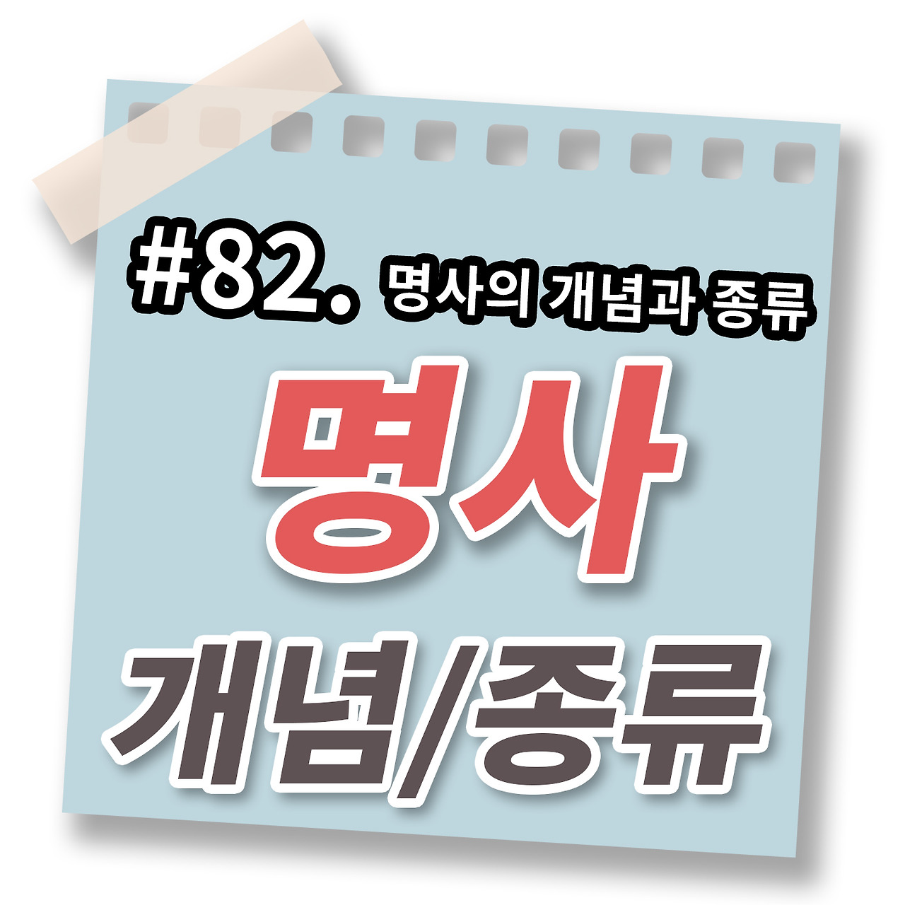 명사의 개념과 뜻 종류 알아보기 보통고유가산불가산단수복수추상 명사 영어 문법 풀이 82