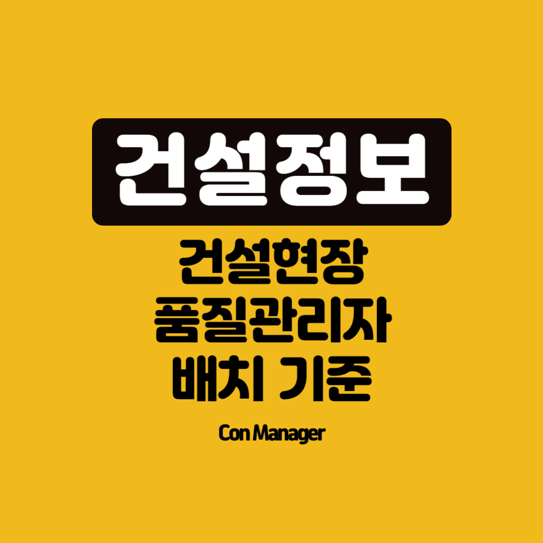 건설현장 품질관리자 배치기준 법적기준