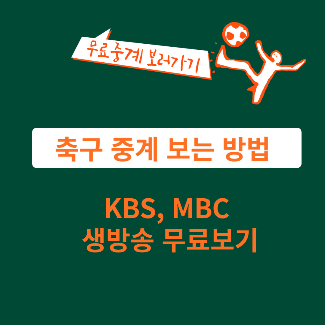 축구 중계 KBS, MBC 무료로 보는 방법