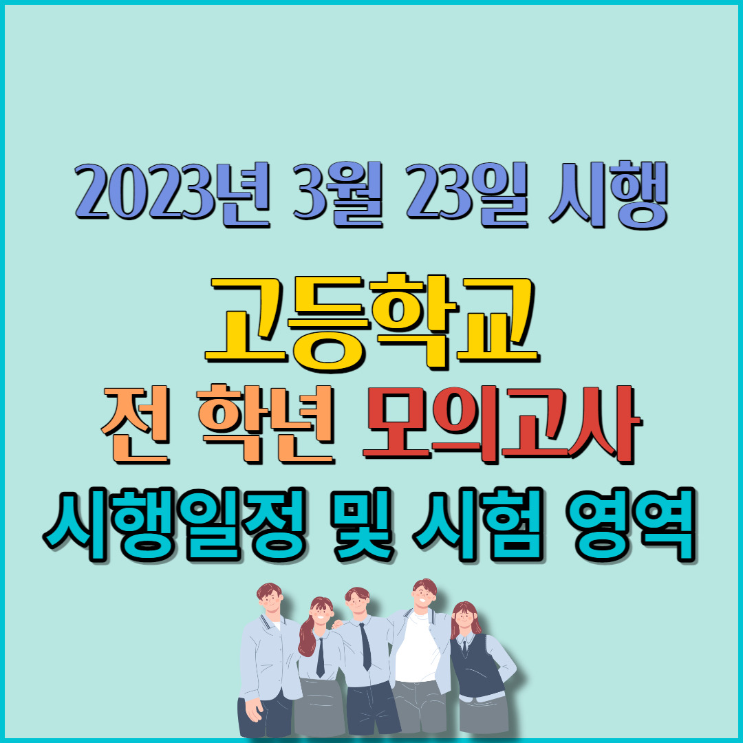 2023년 고등학교 전 학년 모의고사 시행 일정 및 시험 영역