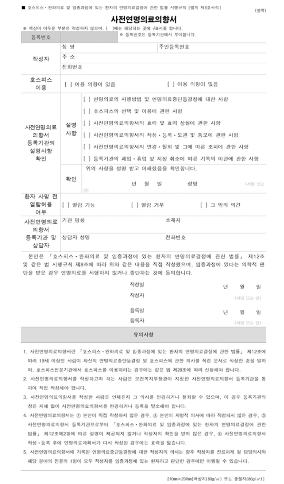 사전연명의료의향서 등록기관 연명치료 거부신청