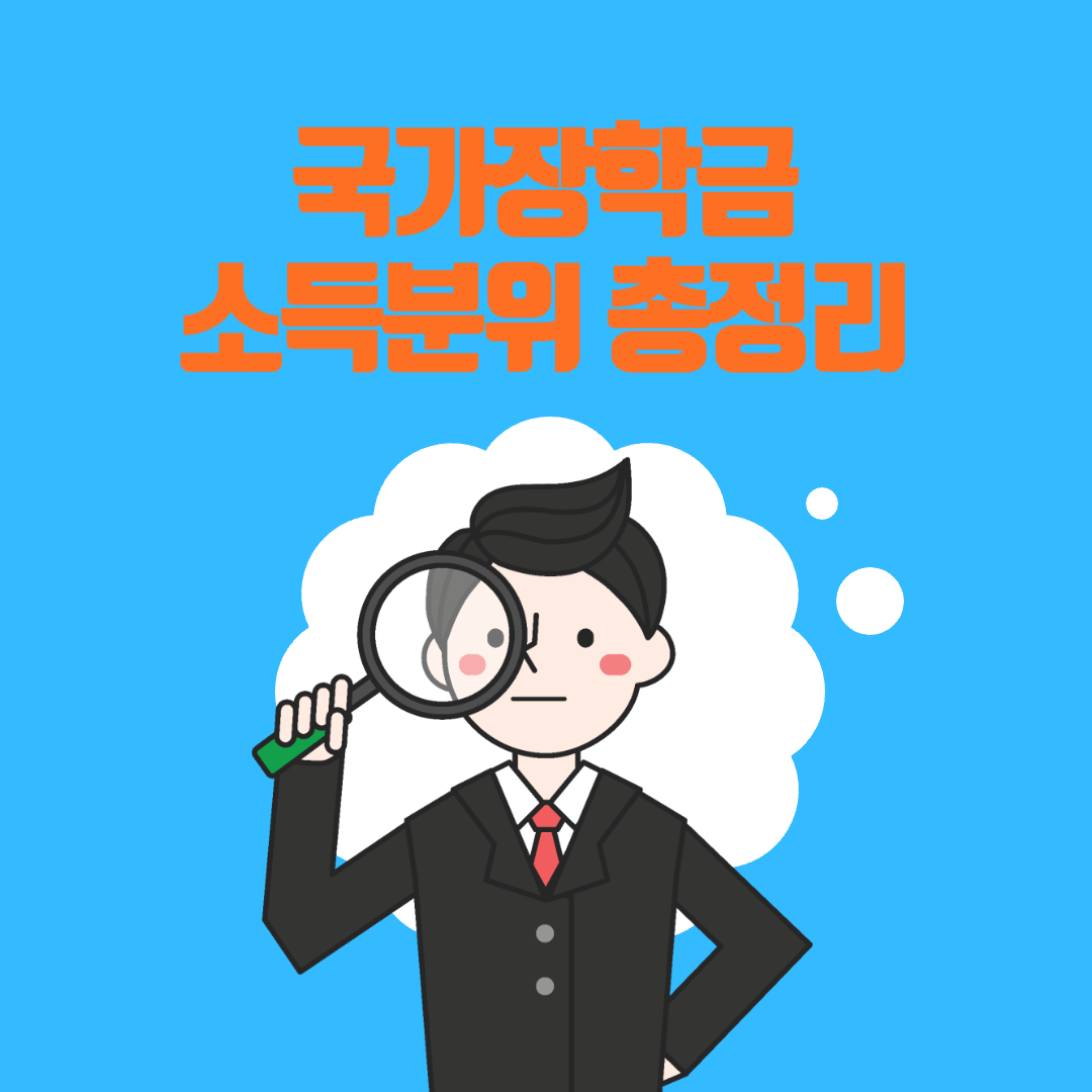 2024 국가장학금 소득분위 구간 기준 모의계산