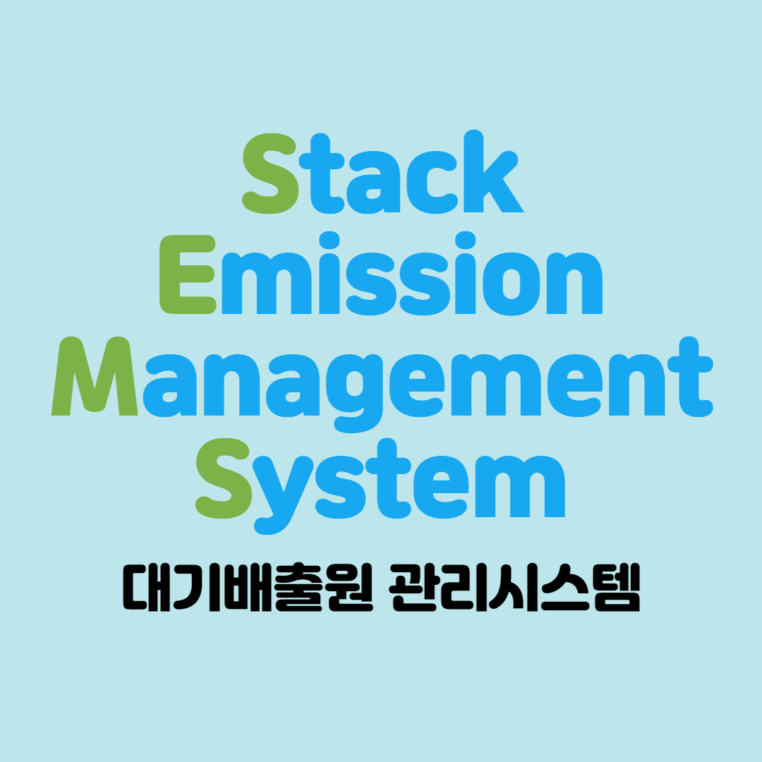 대기배출원관리시스템(SEMS)