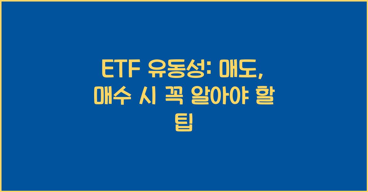 ETF 유동성: 매도, 매수 시 꼭 알아야 할 팁