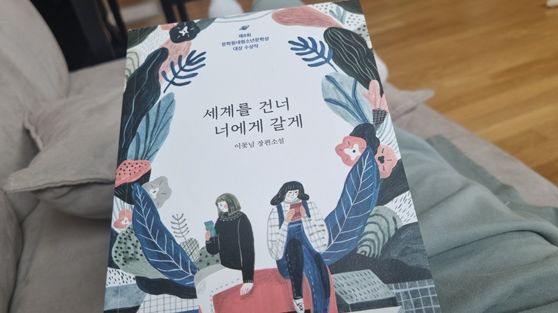 세계를 건너 너에게 갈게 줄거리 및 감상평