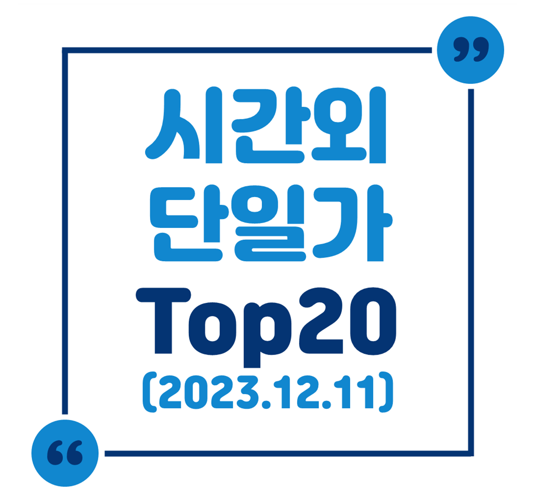 시간외 단일가 상한가 및 상승종목테마별 특징주 2023년 12월 11일 월요일 작은공방