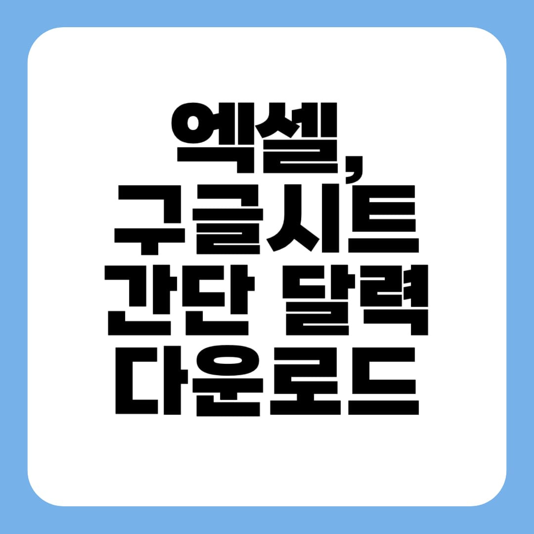 구글 스프레드시트 달력캘린더 파일 무료 다운로드 일정 관리를 간편하게