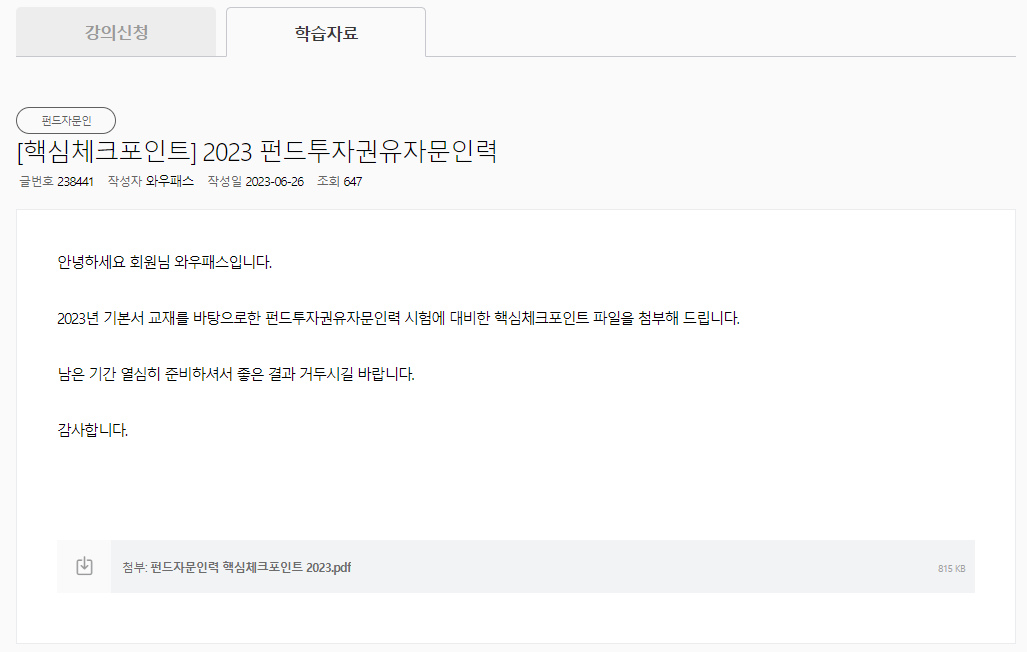 펀드투자권유자문인력 시험 정보 총정리 투자자보호교육 응시자격 합격률 시험 일정 시험 과목 핵심 요약 자료