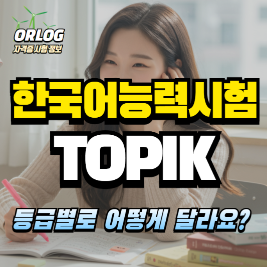 Topik 한국어능력시험 급수 등급 체계와 합격 및 취업 기준