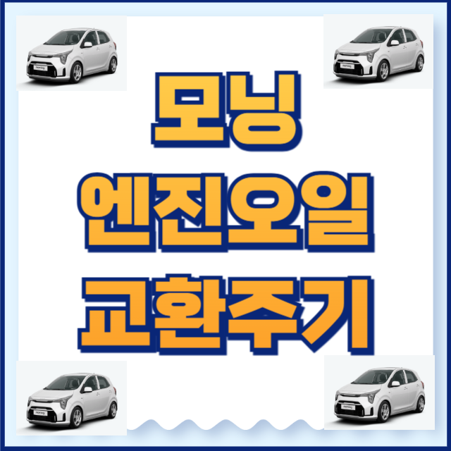모닝 엔진오일 교환주기 교체비용