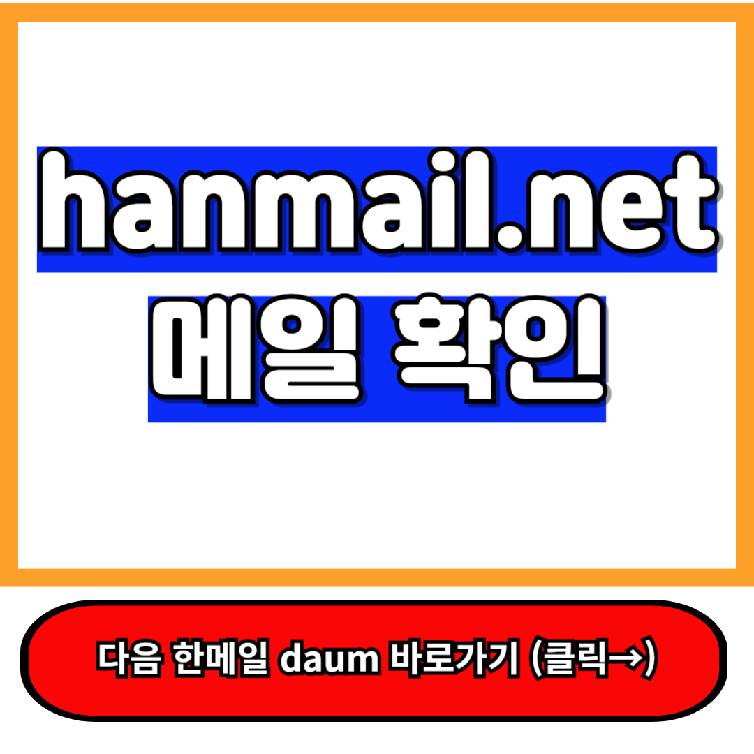 hanmail.net 메일 확인 방법 5분만에 총정리: 이 글로 종결!