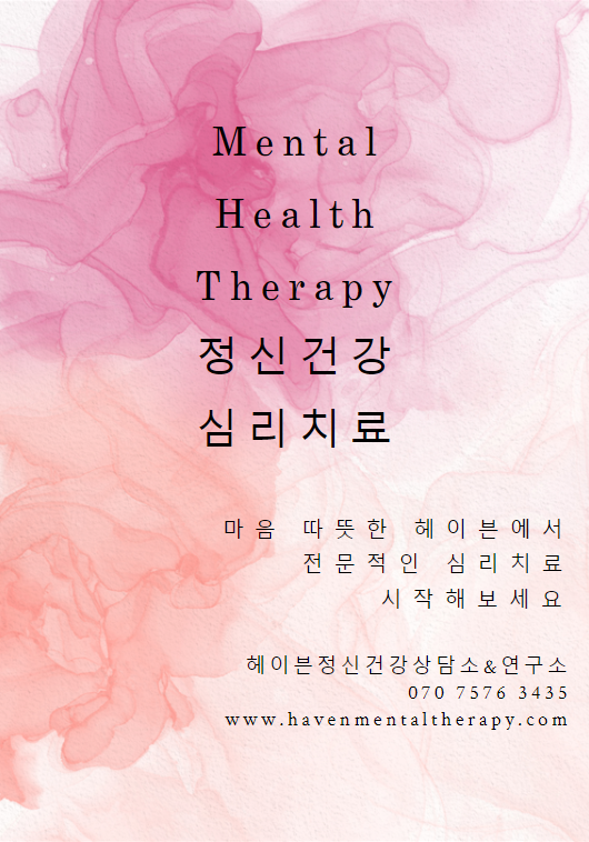 창원심리상담소 헤이븐정신건강상담소and연구소 전문적인 심리상담