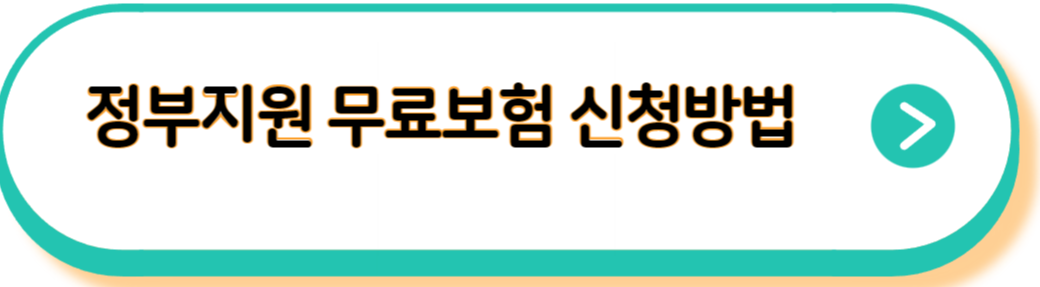 시민안전보험 정부지원 무료보험 신청방법 공짜 보험금 받아가세요